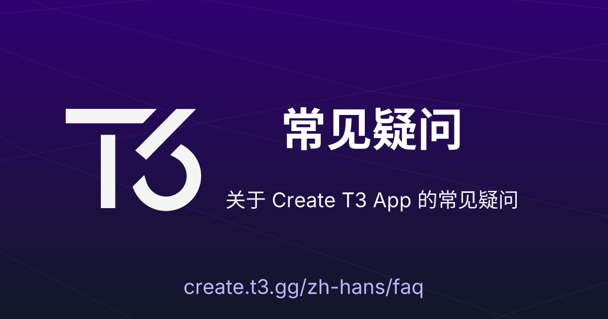 常见疑问 • Create T3 App